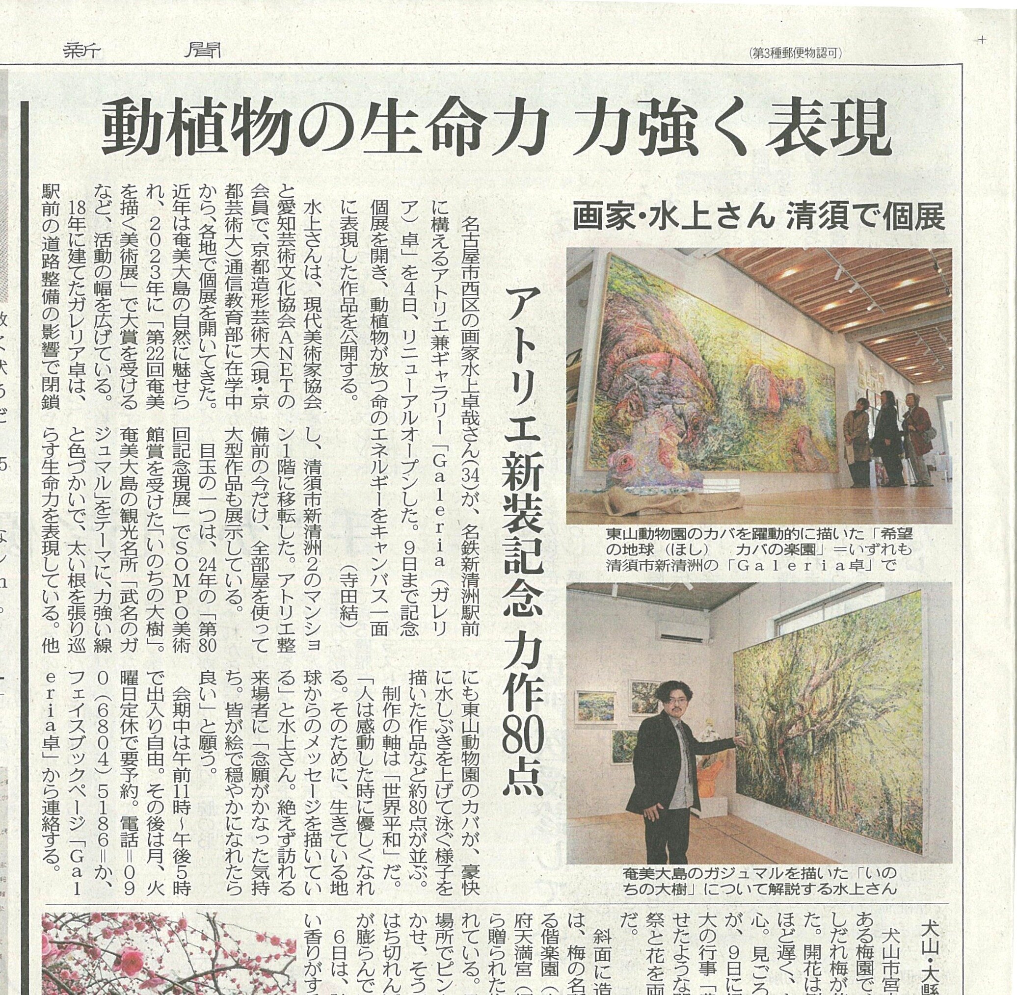 中日新聞3月8日 尾張版 | お知らせ | News | 【アトリエTAKUYA】名古屋の画家 水上卓哉の公式ホームページ